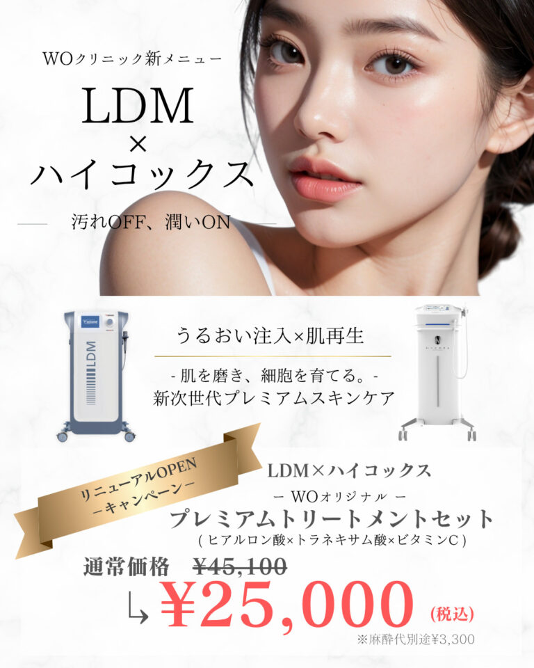 新メニュー LDM＋ハイコックス | 美肌治療・医療脱毛のWO（ダブルオー）クリニック